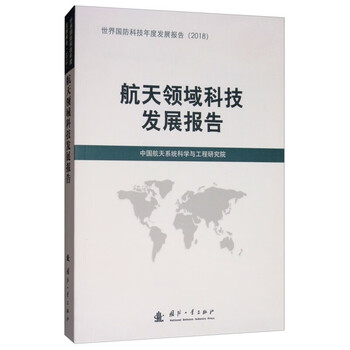 航天领域科技发展报告（2018）