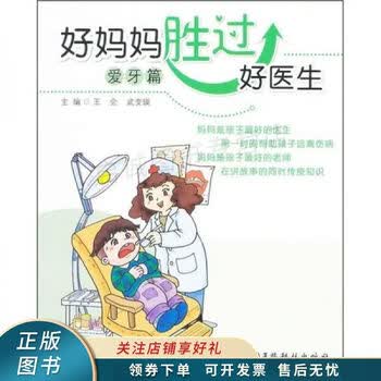 好妈妈胜过好医生爱牙篇