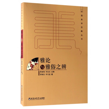 雅论与雅俗之辨/中国美学范畴丛书