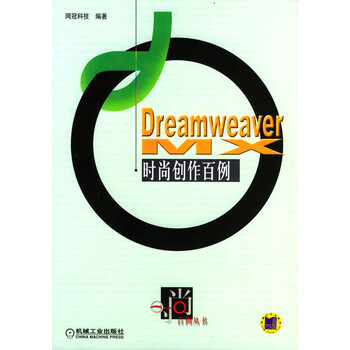 Dreamweaver时尚创作百例1CD【正版图书】