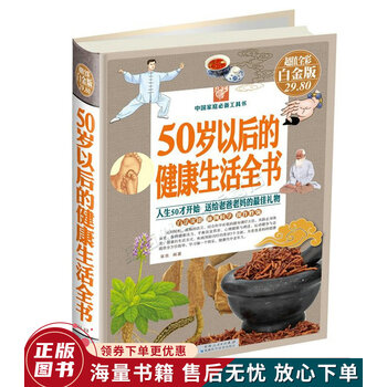50岁以后的健康生活全书彩图精装