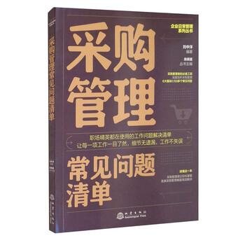 正版 采购管理常见问题清单 9787502852320