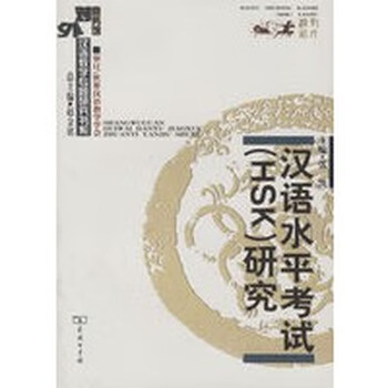 汉语水平考试(HSK)研究【正版图书】