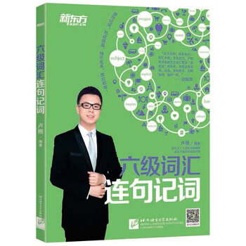 六级词汇连句记词【正版图书】