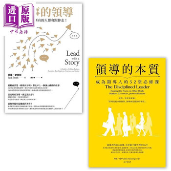 领导必修课套书 二册 说故事的领导 畅销纪念版 领导的本质 港台原版 保罗 史密斯 约翰 曼宁 如果