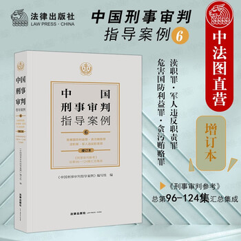 正版 中国刑事审判指导案例6 危害国防利益罪·贪污贿赂罪·渎职罪·军人违反职责罪（增订本 刑审总第