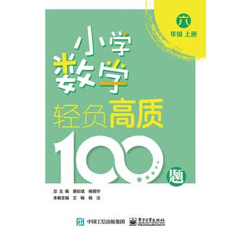 小学数学轻负高质100题 六年级（上下册）