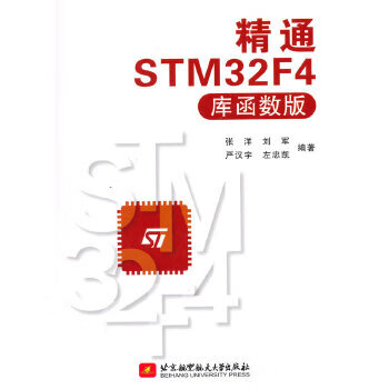 精通STM32F4(库函数版)【正版图书】