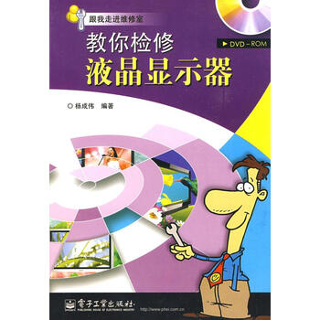 教你检修液晶显示器 杨成伟 编著【正版书】