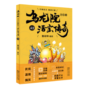 乌龙院大长篇42【正版图书】