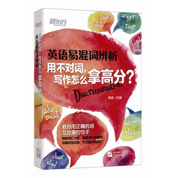 英语易混词辨析用不对词写作怎么拿高分？ 高凌 北京语言大学出 高凌