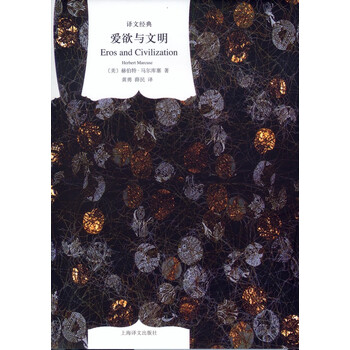 爱欲与文明 (美)马尔库塞 黄勇,薛民 外国现当代文学  [美]赫伯特·马尔库
