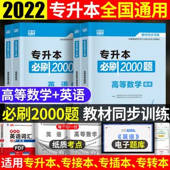 2022天一专升本 英语+高等数学 必刷2000题 全国通用版 专升本教材同步训练 全国普通高校专升本招生考试用书 高数 公共英语专升本教材配套章节练习题 统招专升本必刷题库2000题 库课专升本习题