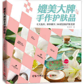 媲美大牌的手作护肤品【正版图书】