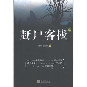 赶尸客栈4【正版图书，放心下单】