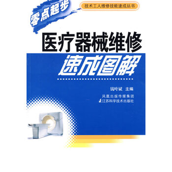 医疗器械维修速成图解