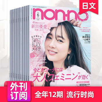 【外刊订阅】NON NO 年订阅12期 日本女性时尚杂志服饰生活用品画刊