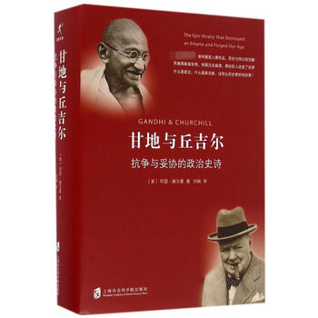 甘地与丘吉尔(抗争与妥协的政治史诗)(精)