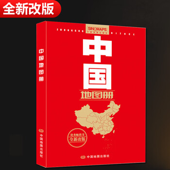 2021新版中国地图册政区地图地形地图交通地图分省地图各省市地图省情介绍