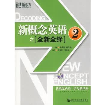 新东方 新概念英语之〔全新全绎〕  无盘