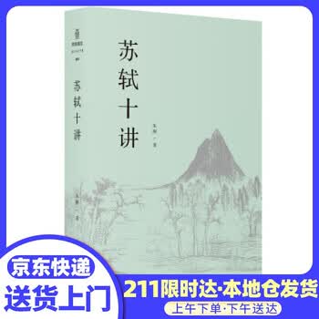 苏轼十讲 朱刚 上海三联书店