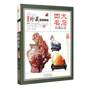 收藏赏玩指南 四大名石收藏品鉴 夏弦月 北京美术摄影出版社