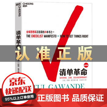 清单革命 美阿图葛文德 著 格局狼道气场不懂带团队你就自己累三分管人七分做人高情商管理领导力法则书籍 清单革命（经典版）：有效的把事情做好