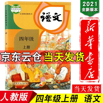新华书店2022新版部编小学4四年级上册语文书人教版课本人民教育出版社教材教科书小学四年级上学期语文