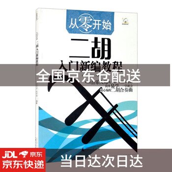 从零开始：二胡入门新编教程（岭南音乐大师几十年二胡教学心得。简单易学，一学9787549522729
