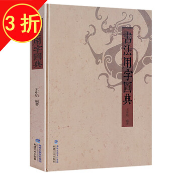 书法字典 书法用字图典（精装）定价38