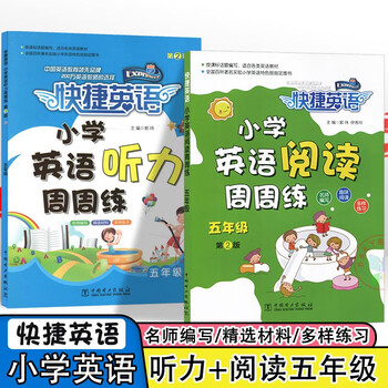 2022快捷英语小学英语阅读听力语法周周练奥赛模拟试题三3四4五5六6年级通用版上下册第2版同步英语分级 【听力+阅读】五年级