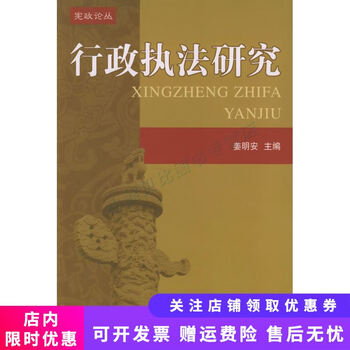 行政执法研究宪政论丛