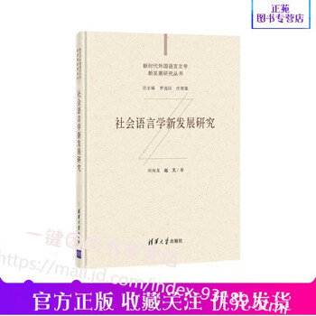 2021新书 社会语言学新发展研究 田海龙 赵芃 变异社会语言学 互动社会语言学 交际民族志学研究书