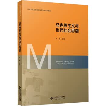 马克思主义与当代社会思潮 图书