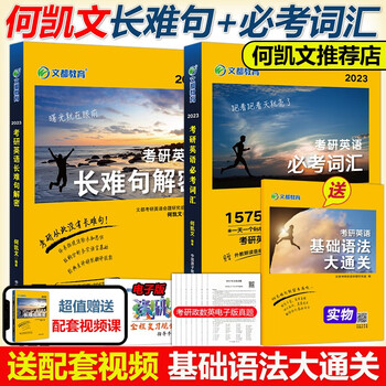 现货速发【送实物】何凯文2023考研英语必考词汇突破全书+长难句解密 语法长难句1575词汇 英语一英语二 可搭刘晓艳田静句句真研