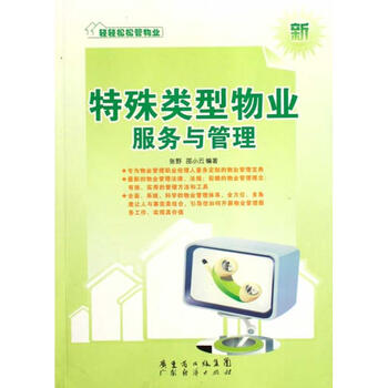 特殊类型物业服务与管理 轻轻松松管物业系列丛书
