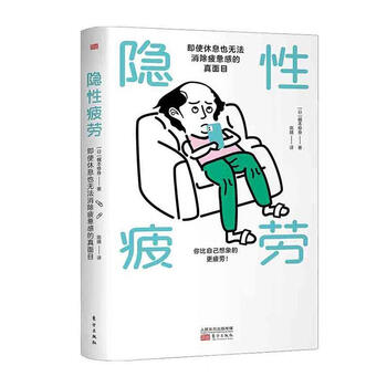 隐性疲劳：即使休息也无法消除疲惫感的真面目梶本修身人民东方出版传媒有限公司9787520715751