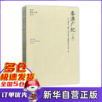 秦淮广纪(上下)/南京稀见文献丛刊
