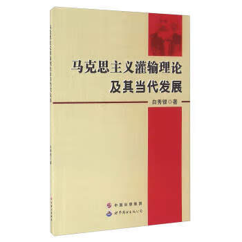 马克思主义灌输理论及其当代发展