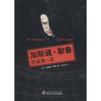 加斯通 勒鲁探案集 加斯通·勒鲁