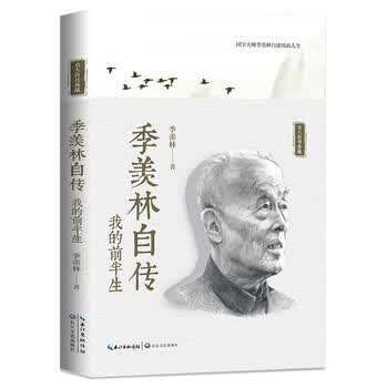 季羡林自传：我的前半生（名人自传典藏）