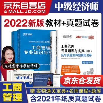 环球网校中级经济师2022教材+历年真题试卷 工商管理专业知识与实务+经济基础知识 4本套含2021年真题