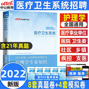 中公2022护士编制考试护理学专业知识教材真题模拟试卷题库重庆四川云南贵州医疗卫生事业单位考试全国 护理学（试卷）