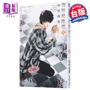 漫画 勿说是推理6 田村由美 台版漫画书 青文出版