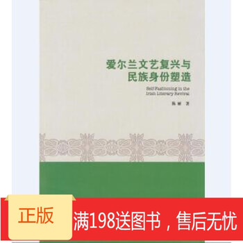 正版！ 《爱尔兰文艺复兴与民族身份塑造》 9787310050802 南开大学出版社