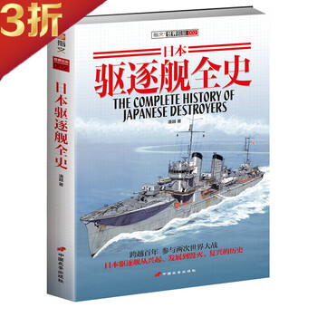 【3折】包邮 日本驱逐舰全史 定价189.8