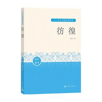 【正版书籍】彷徨 鲁迅著 经典小说