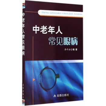 中老年人常见眼病 李平余　著