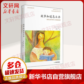 善生悦教系列·故事知道怎么办：如何让孩子有令人惊喜的改变