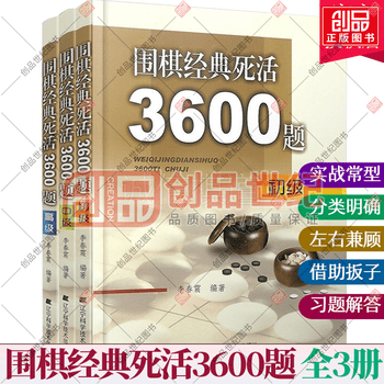 围棋经典死活3600题 初级+中级+ 全套3册 李春震 围棋入门与提高 围棋死活题围棋练习 书籍